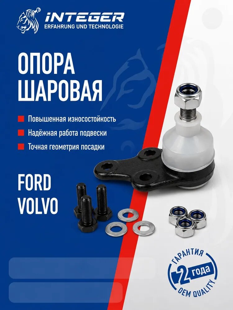 Опора шаровая FORD Focus 2, диаметр 21 мм. Форд Фокус 2, C-MAX; Volvo Вольво C30 C70 S40 V50 ор. 1679388 INTEGER UP1030M