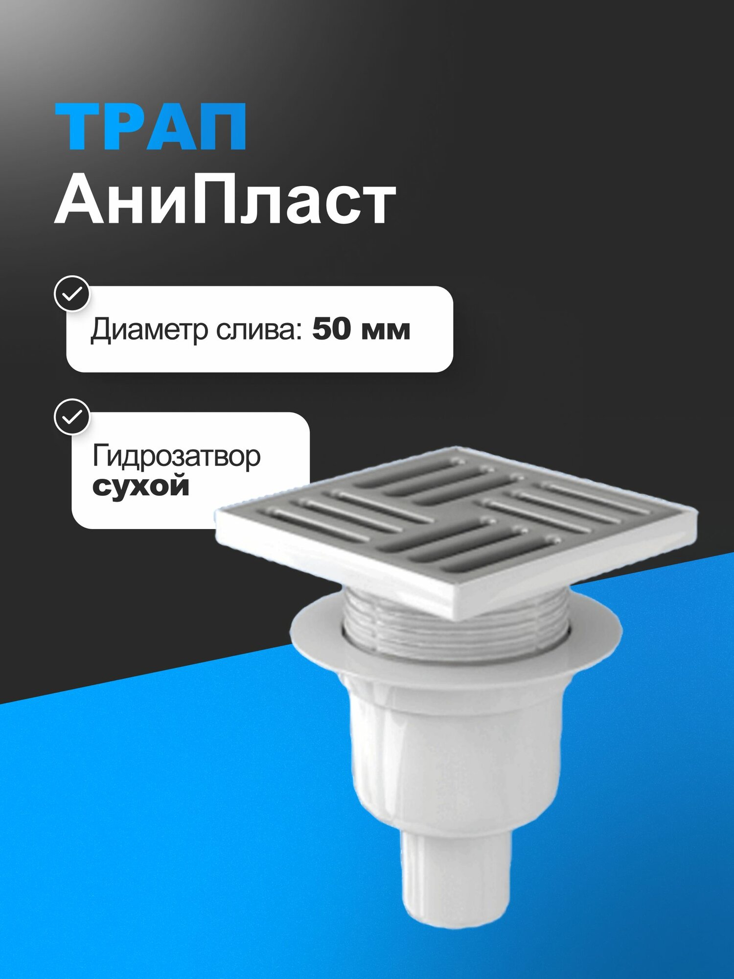 Трап для душа Ани пласт TQ5702 сухой затвор 100x150 мм металл и пластик