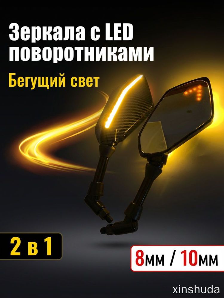 Универсальные мотоциклетные зеркала заднего вида с LED-поворотниками и противоударной конструкцией, 10 мм