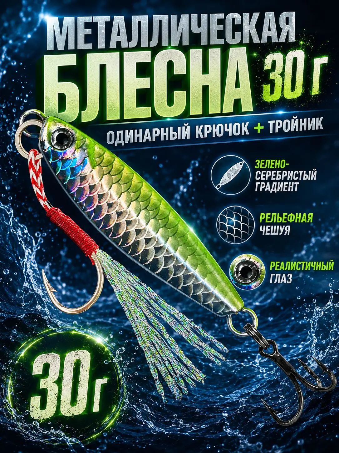 Пилькер металлический 30 г для рыбалки, джиг-приманка с рисунком чешуи, крючок №7, тройник, серебристо-зеленый