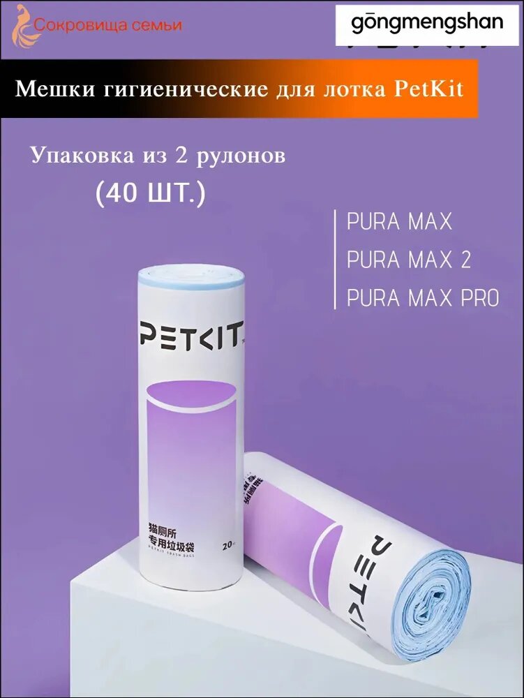 Мешки гигиенические для лотка PetKit Pura MAX / MAX 2 / MAX Pro