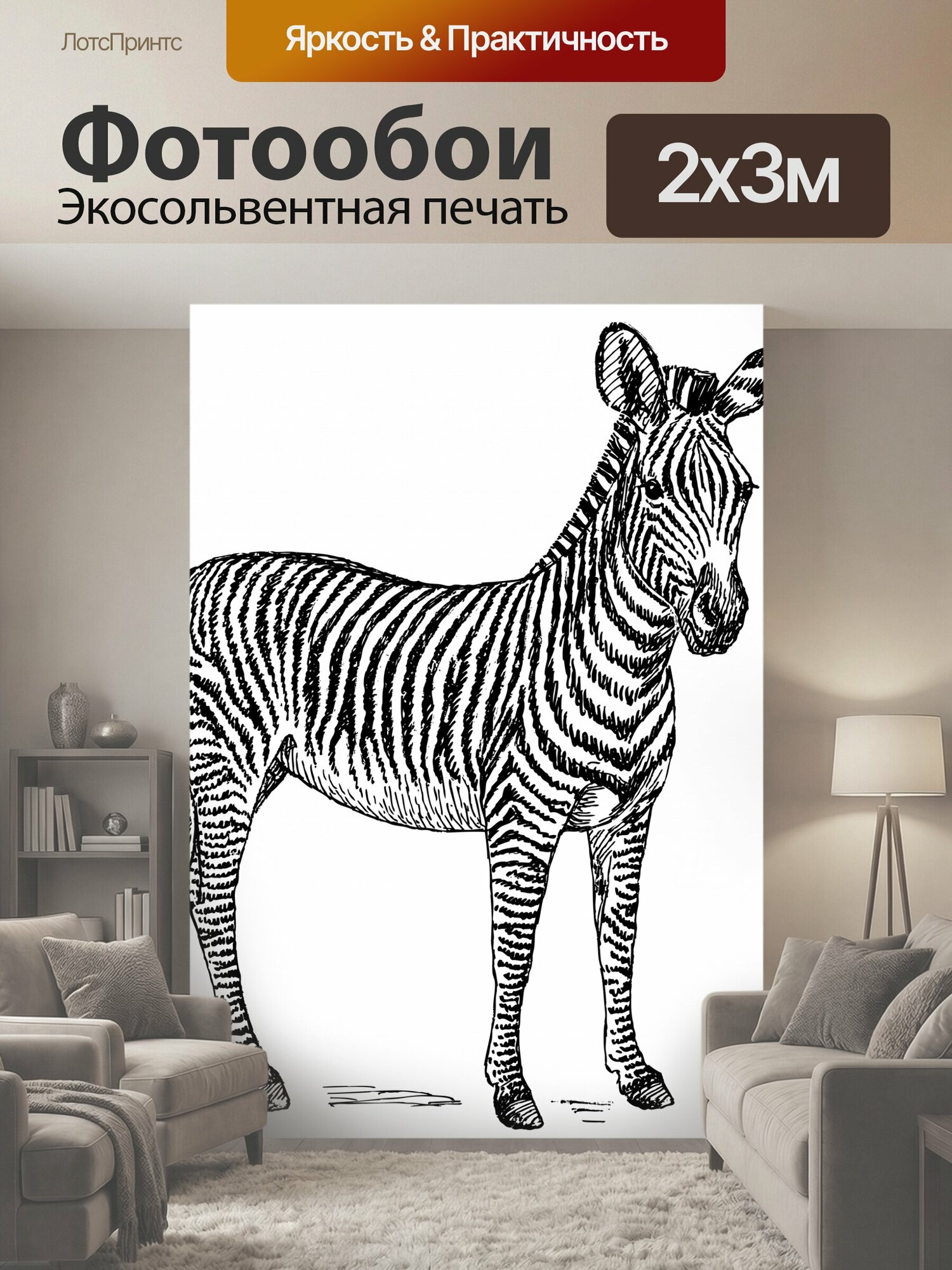 Фотообои "Zebra иллюстрации Clipart Иллюстрация зебры клипарт Зебра животное дикий дикая природа линии искусства клипарт клип арт искусство." 200x300 см. экосольвентная печать