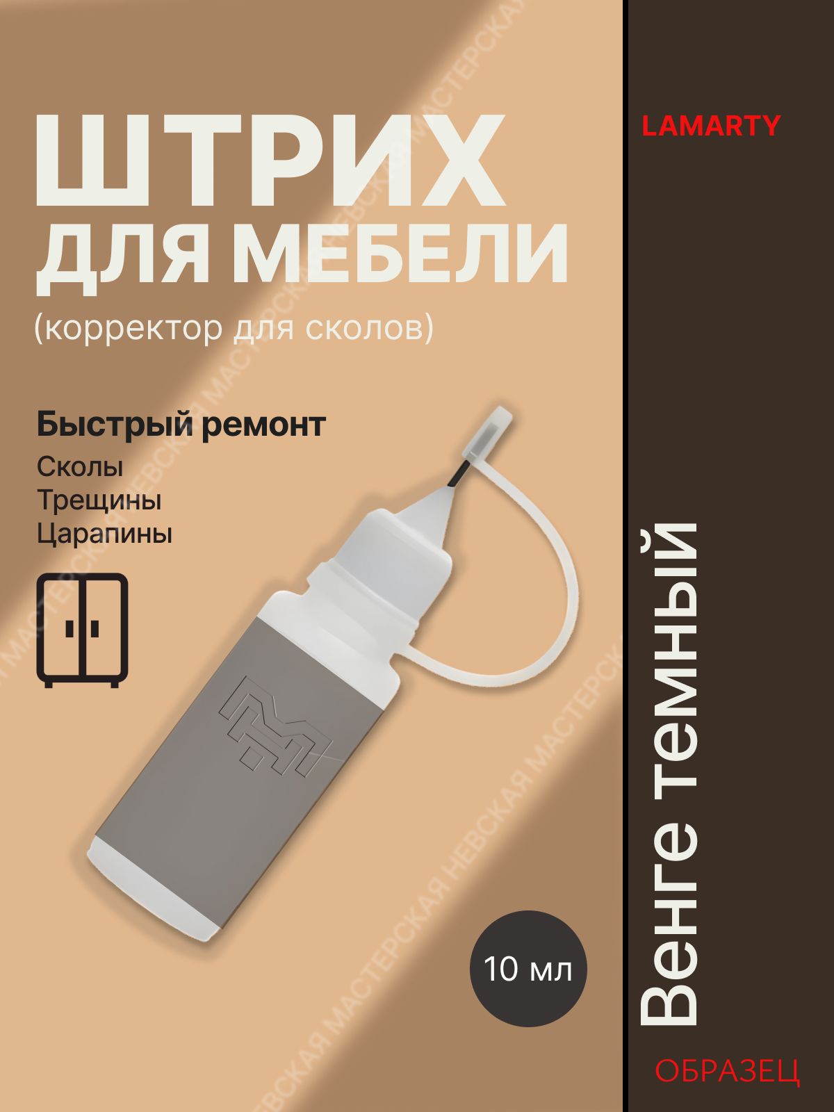 Корректор для мебели Ламарти Lamarty Венге темный штрих для ремонта сколов ЛДСП, МДФ и ламината, 10 мл