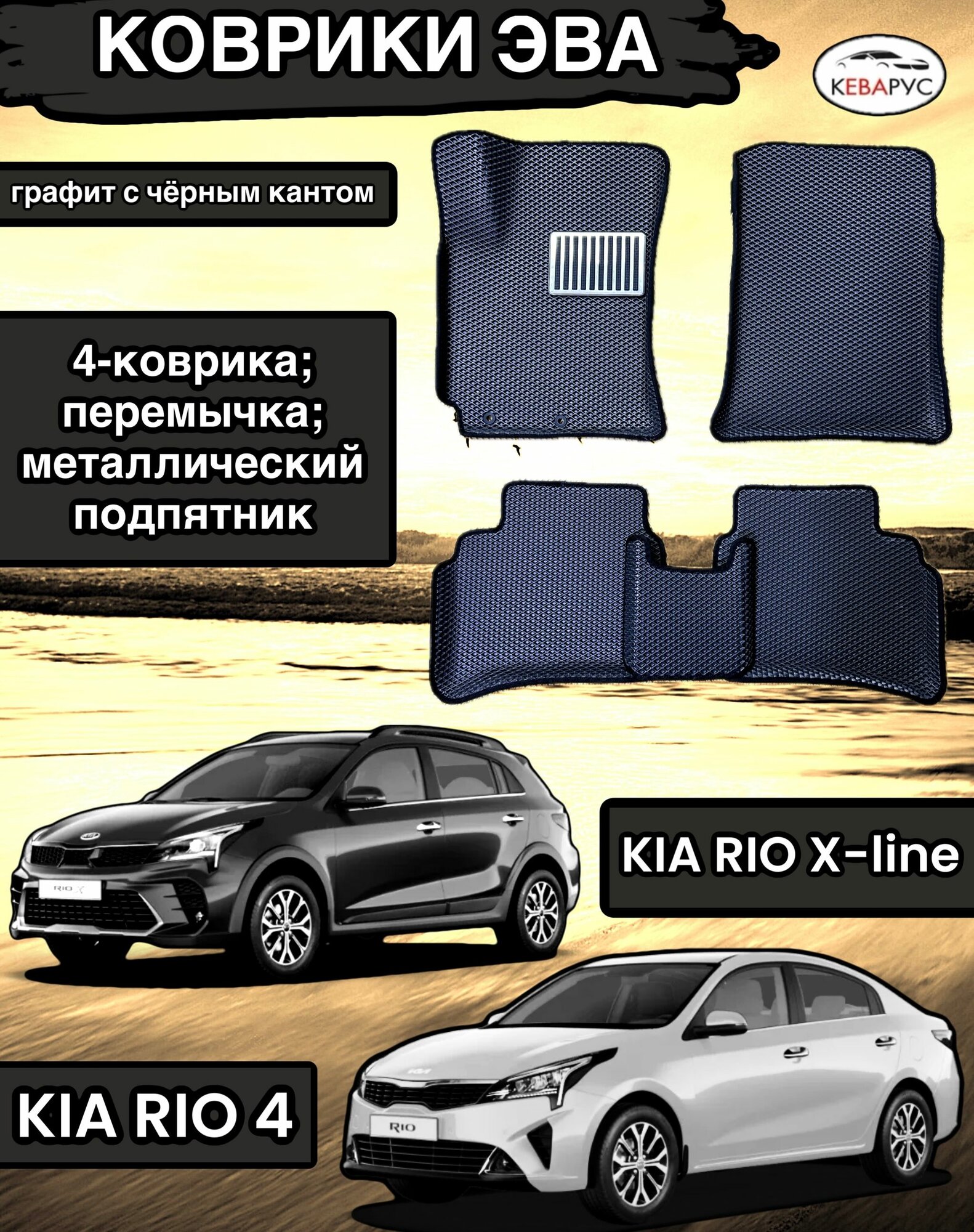 Комплект EVA с бортами для KIA RIO 4/KIA RIO X-LINE 2017-н. в./КИА РИО 4/ Киа Рио Икслайн.