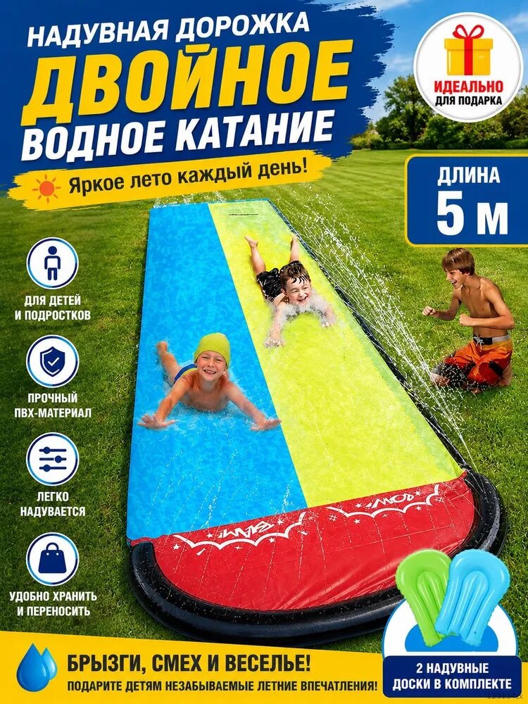 Водная дорожка для детей, надувная горка для скольжения A663,500*145CM, Доска для серфинга*2