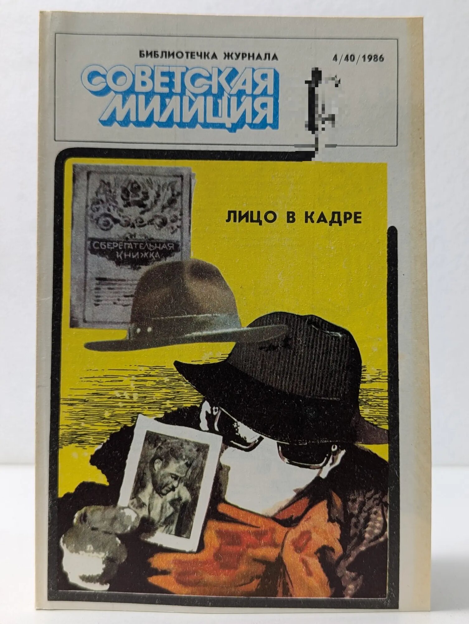 Библиотечка журнала Советская милиция. Выпуск № 4/1986. Лицо в кадре. Презумпция невиновности Оганесов Николай Сергеевич, Мацаков Анатолий Григорьевич 1986