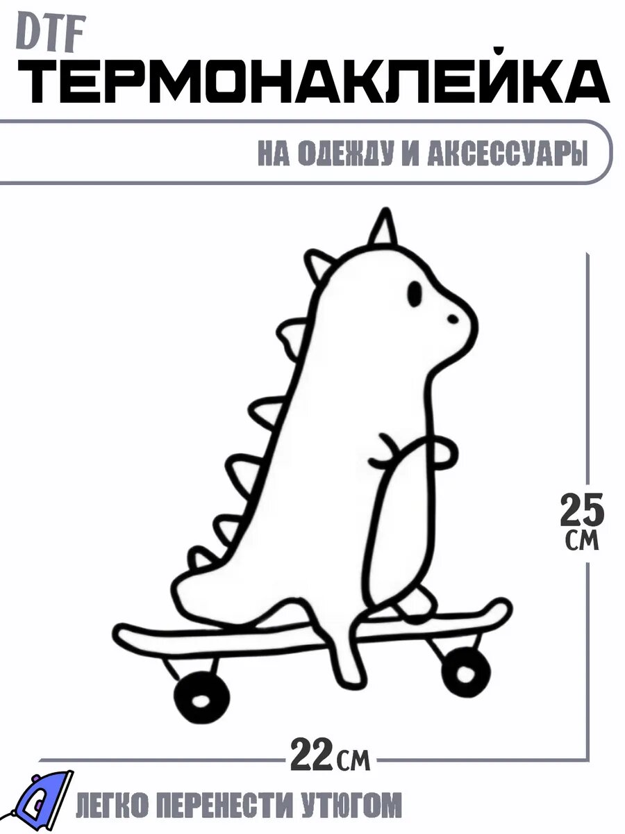 Термонаклейка Динозавр на скейте