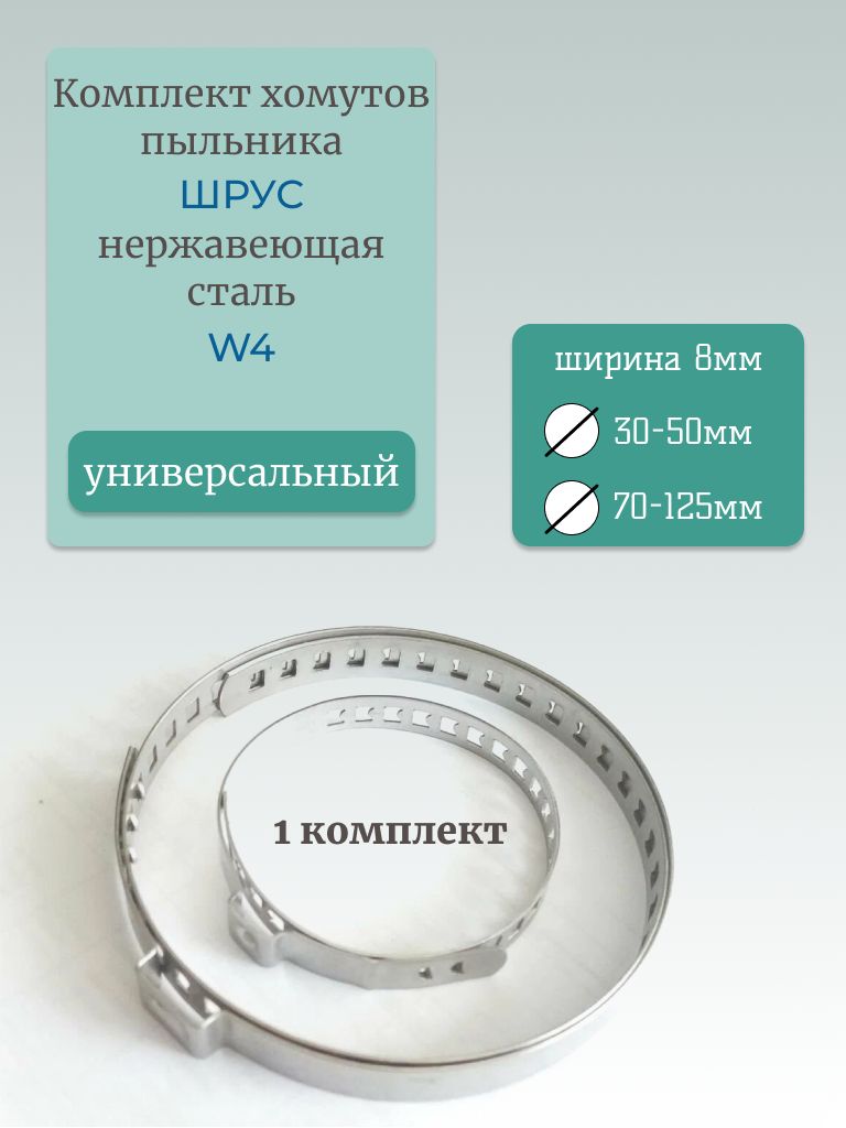Комплект хомутов для пыльника шруса универсальный 30*50/70*125 мм, ширина 8 мм, W4, 1 компл.