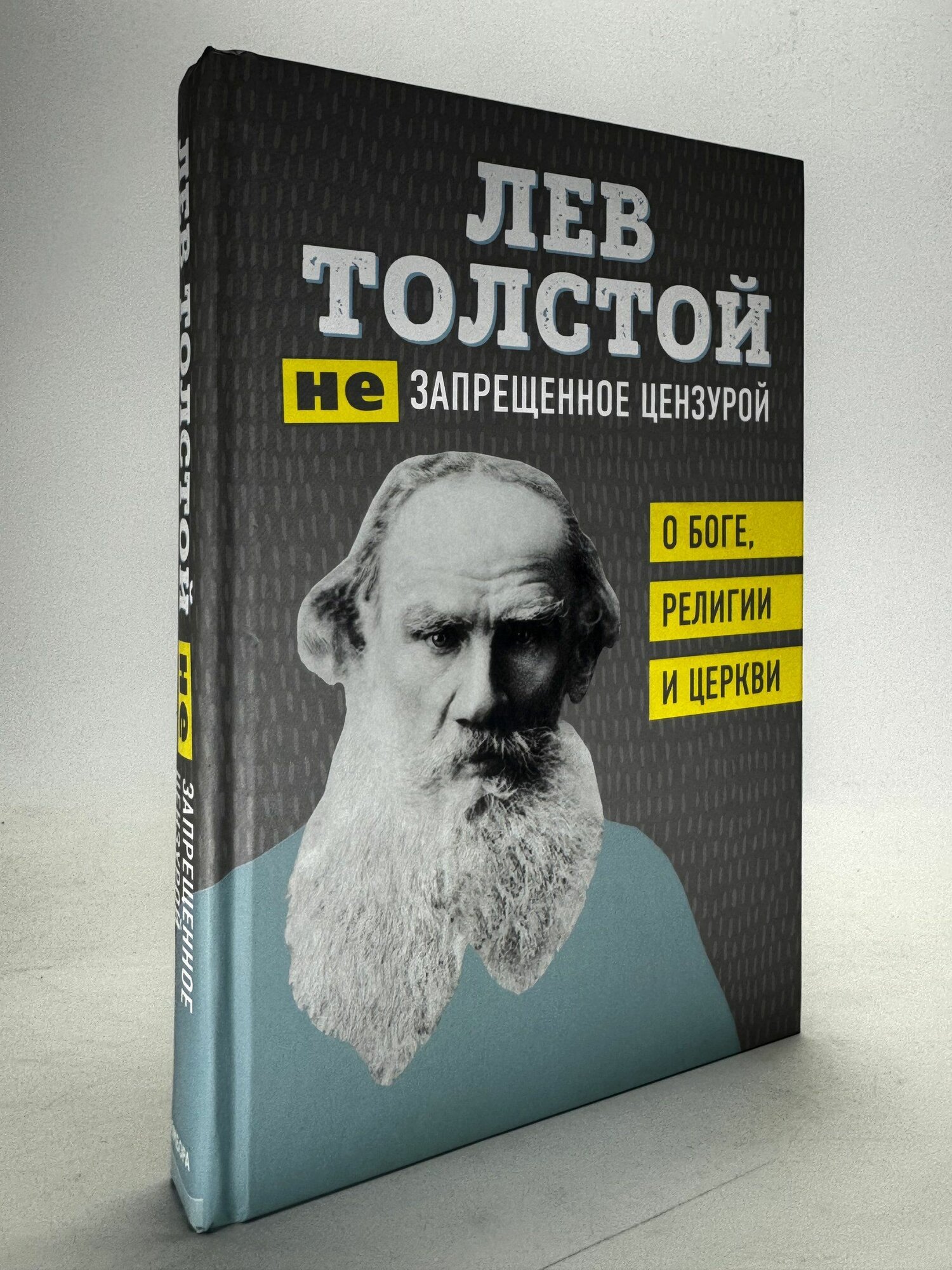 Книга «Не запрещенное цензурой о боге, религии и церкви», Лев Толстой