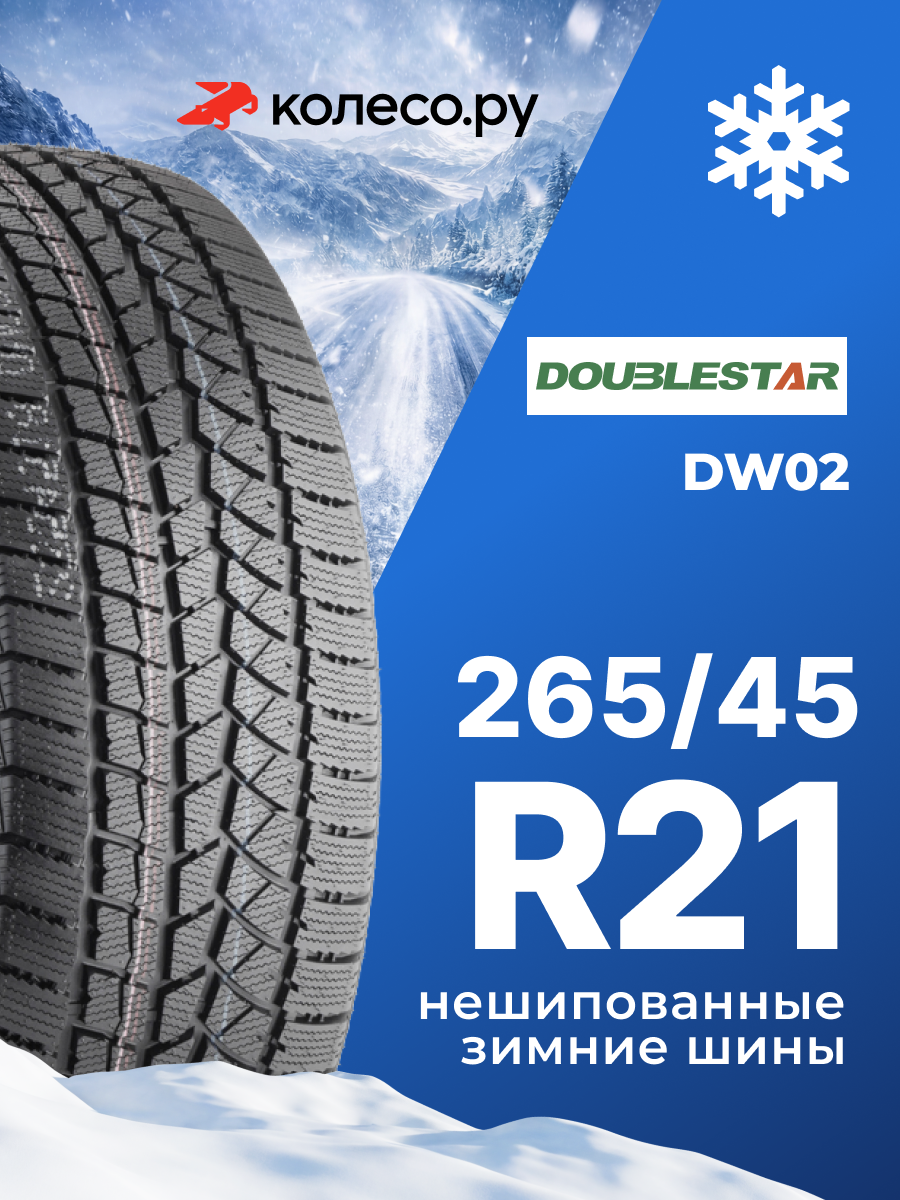 Шины зимние ДаблСтар DW02 265/45 R21 108T нешипованная зимняя резина