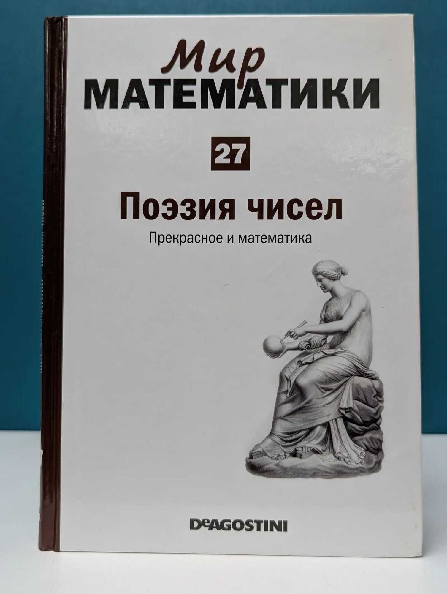Мир математики. Том 27. Поэзия чисел. Прекрасное и математика Дуран Антонио 2014