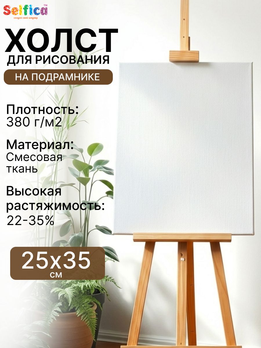 Холст на подрамнике 25х35 см, грунтованный, 1 штука