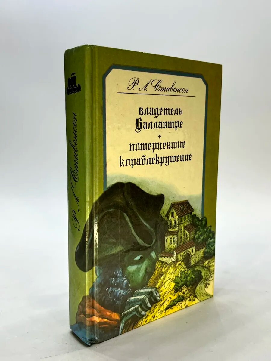 Владетель Баллантре. Потерпевшие кораблекрушение