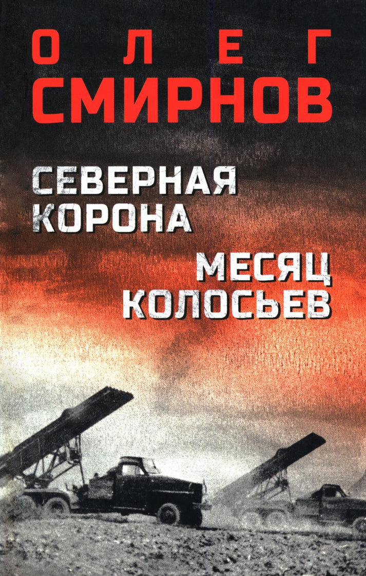 Книга "Северная корона. Месяц колосьев", автор Смирнов О, издательство Вече
