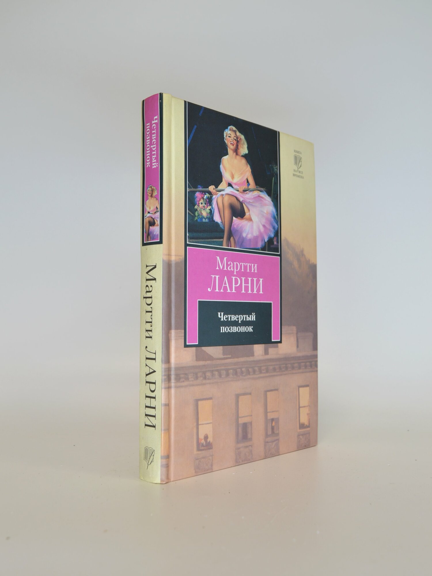 Четвертый позвонок. Марти Ларни. Букинистическая книга в отличном состоянии.
