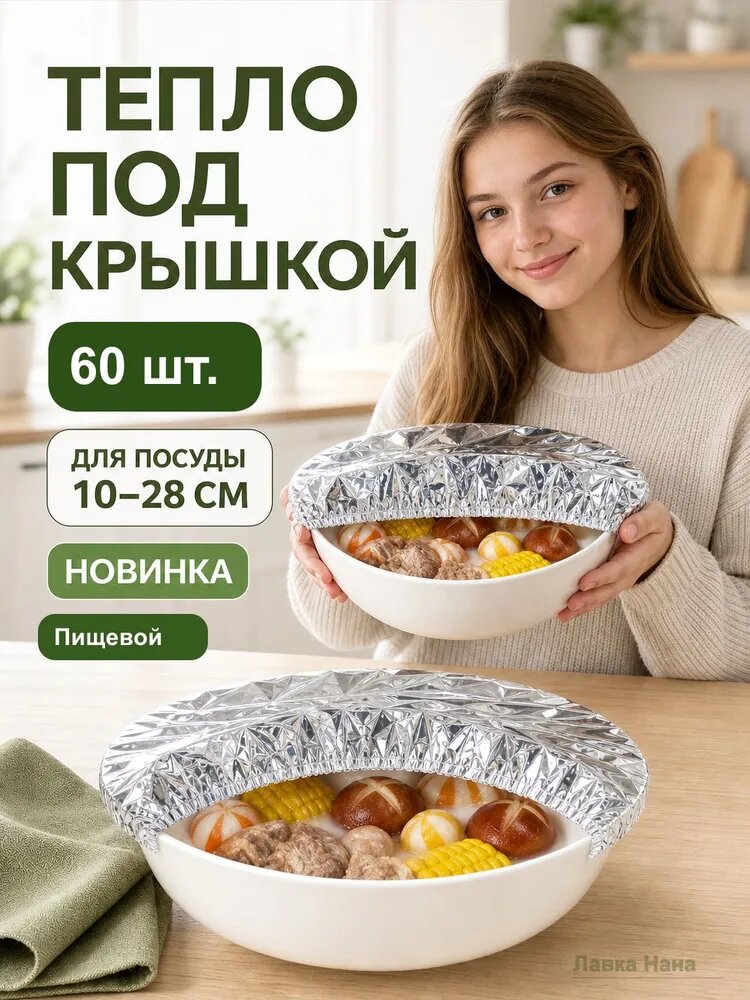 Фольга пищевая, 5 мкм, 60 шт