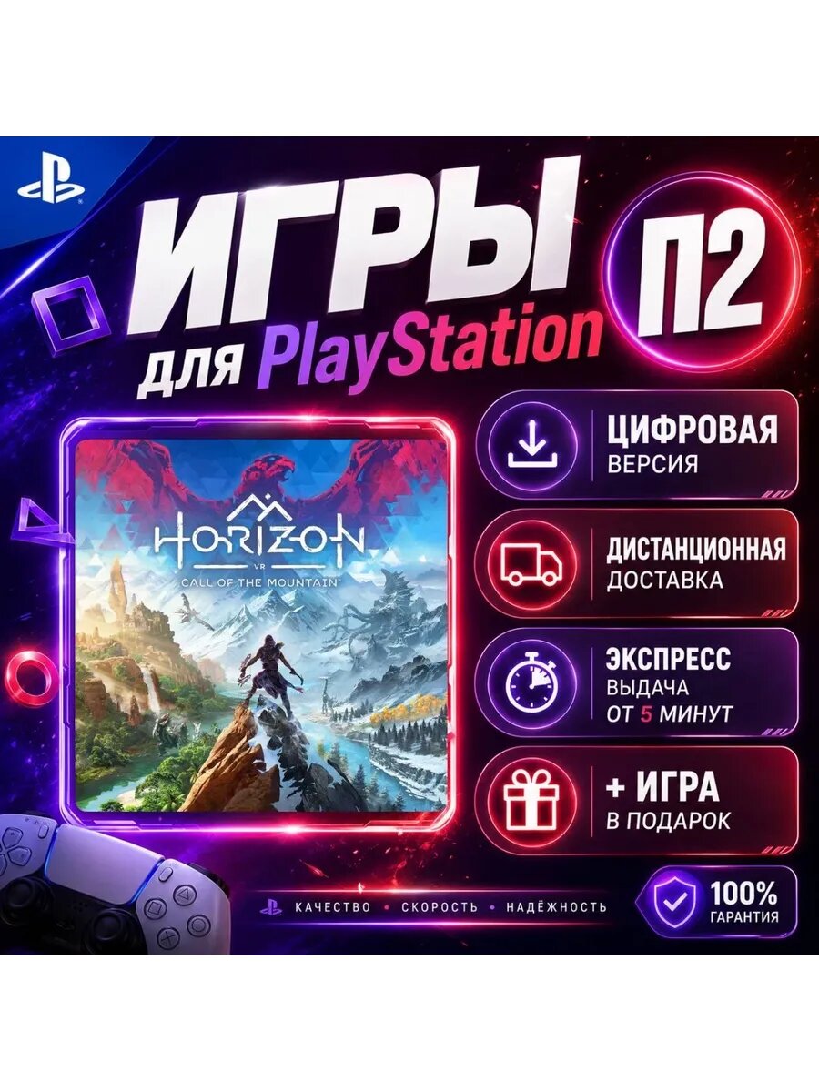Horizon Call of the Mountain Ha PS5 VR2 цифровая версия п2