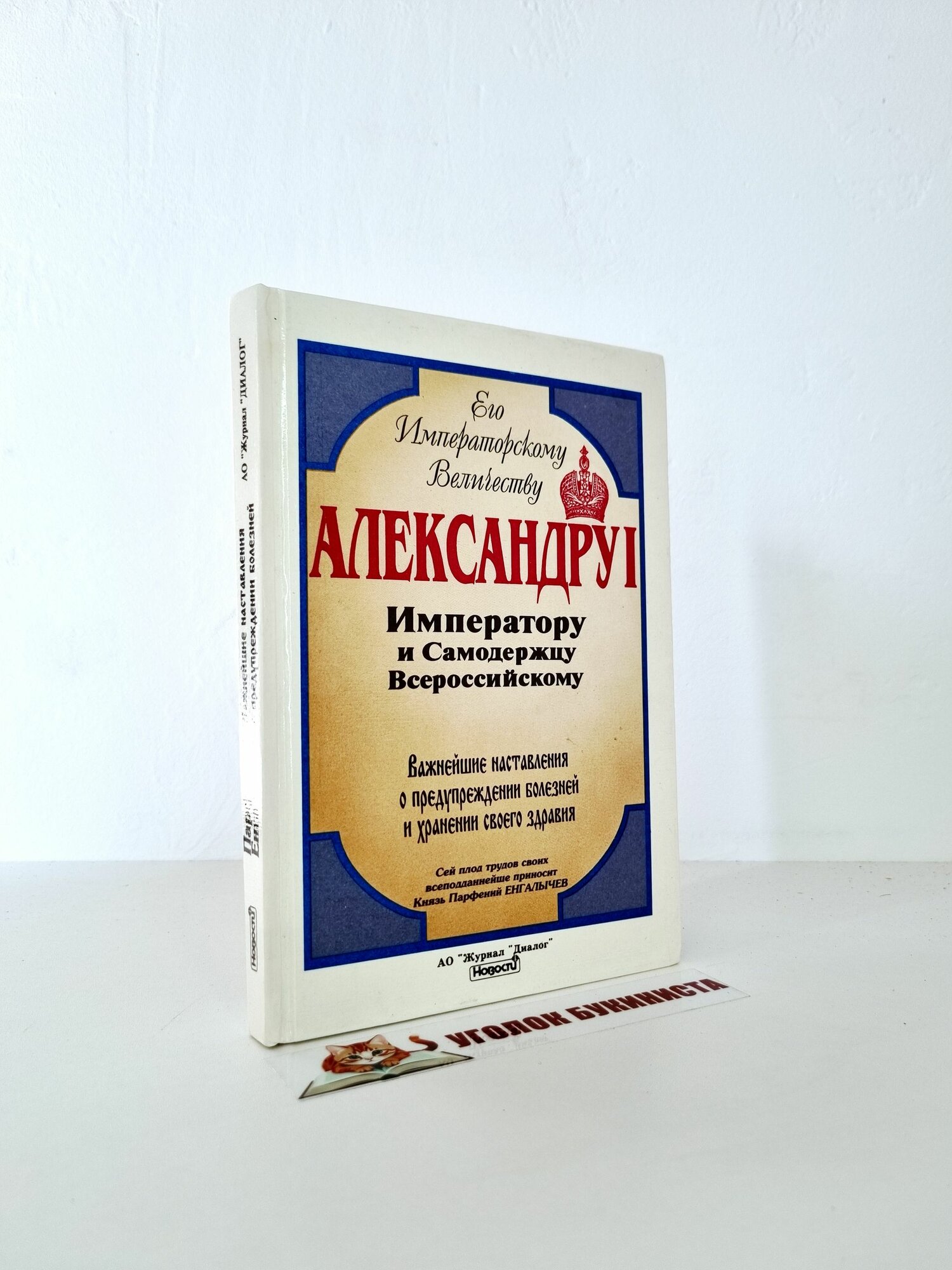 Его Императорскому Величеству Александру I. Императору и Самодержцу Всероссийскому. Важнейшие наставления о предупреждении болезней и хранении своего здравия