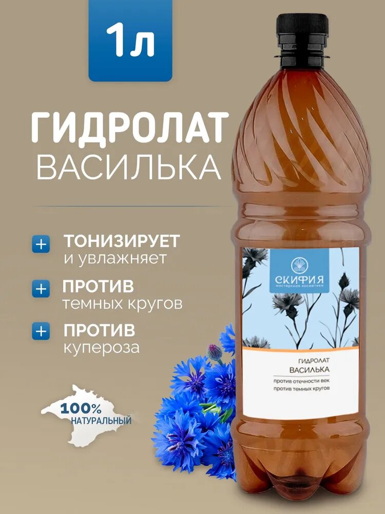Гидролат василька для лица натуральный, 1 литр