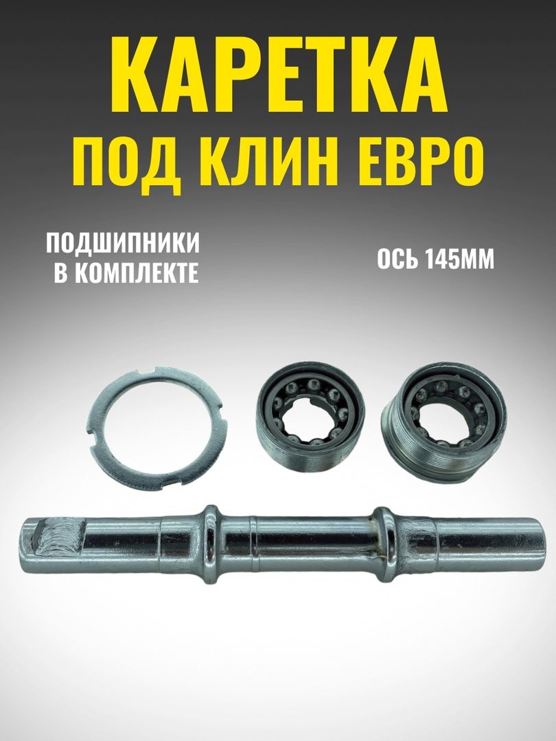Каретка велосипедная Kenli под клин, хромированная сталь, с подшипниками