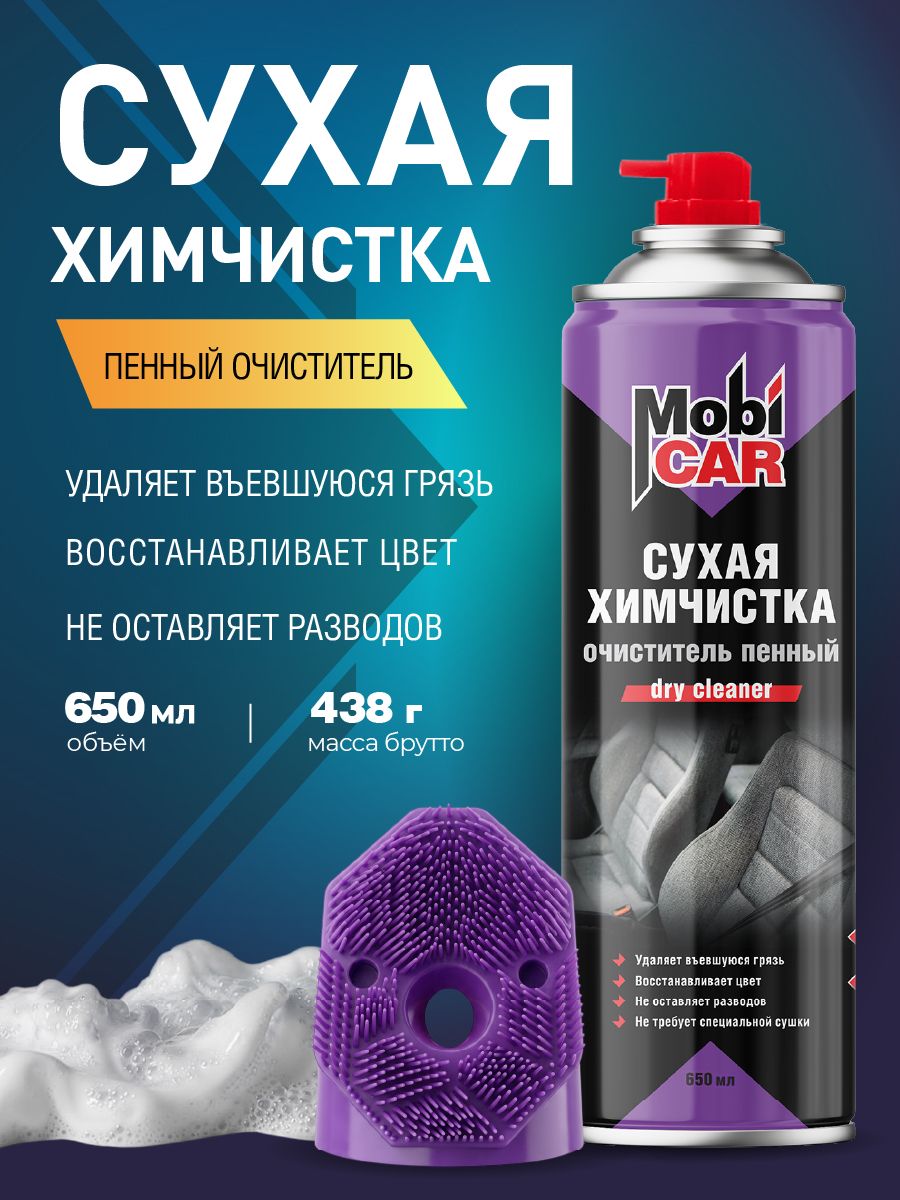 Сухая химчистка очиститель пенный с колпачком-щёткой MobiCAR в баллоне, 650 мл