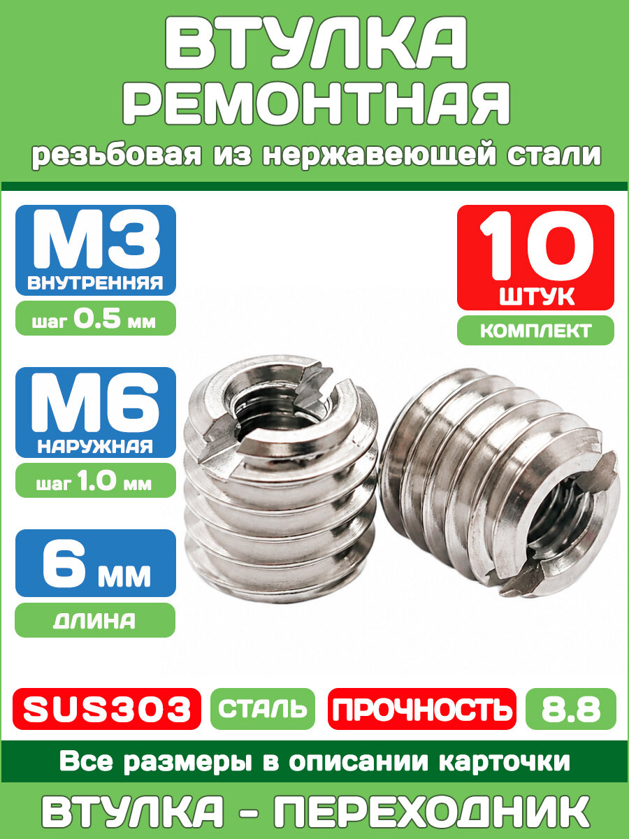 Втулки для ремонта резьбы DIN 8140, переходник M3х0.5 на M6х1.0, высота 6 мм, 10 шт.