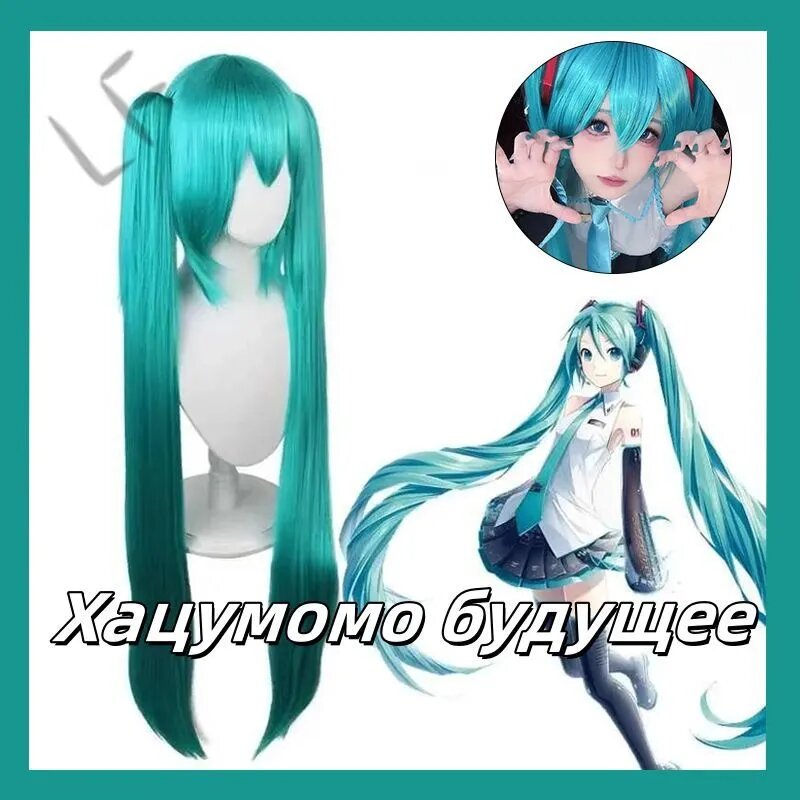 Головной убор карнавальный, парик для косплея Хацунэ Мику, длина 110 см, бирюзовый