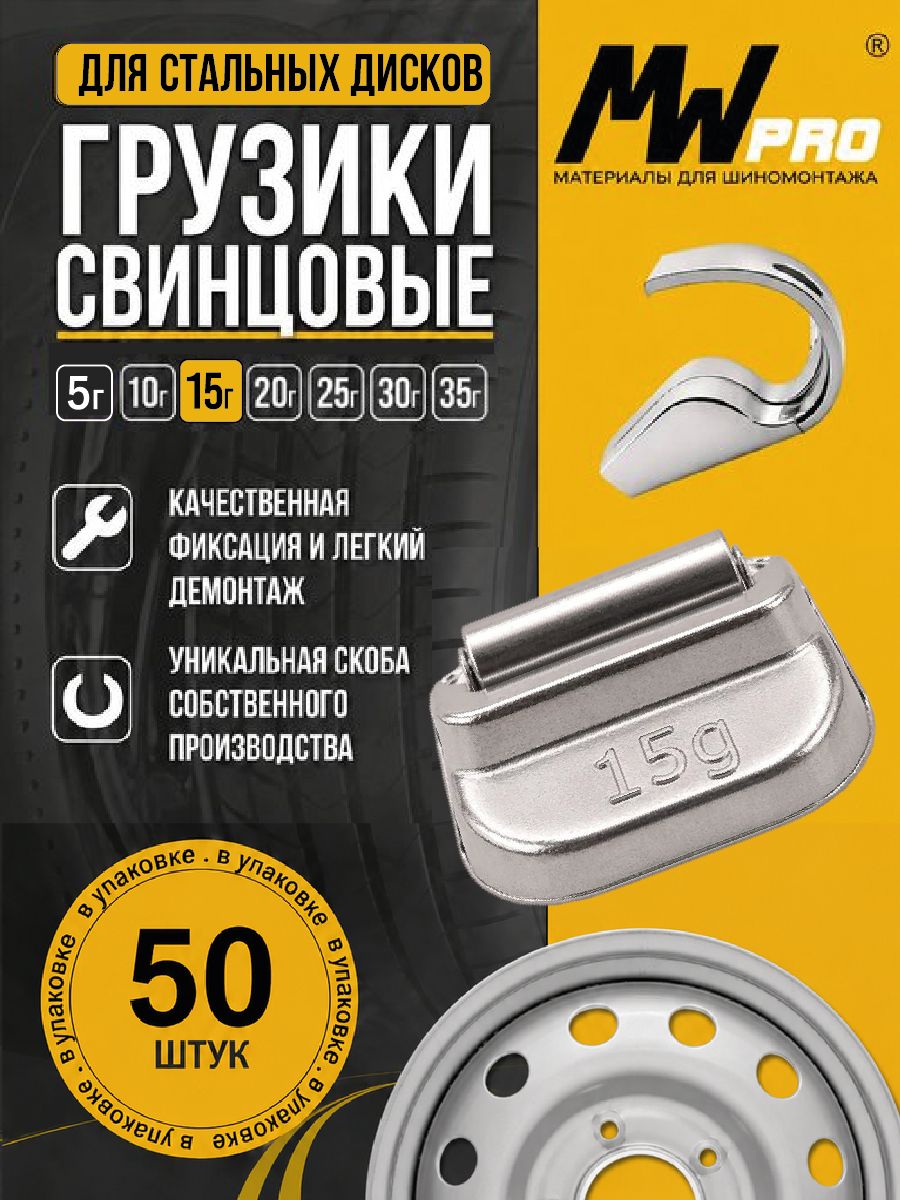 Грузики балансировочные набивные для балансировки колес для стальных дисков (50шт/уп), 15 гр. свинец, MW PRO