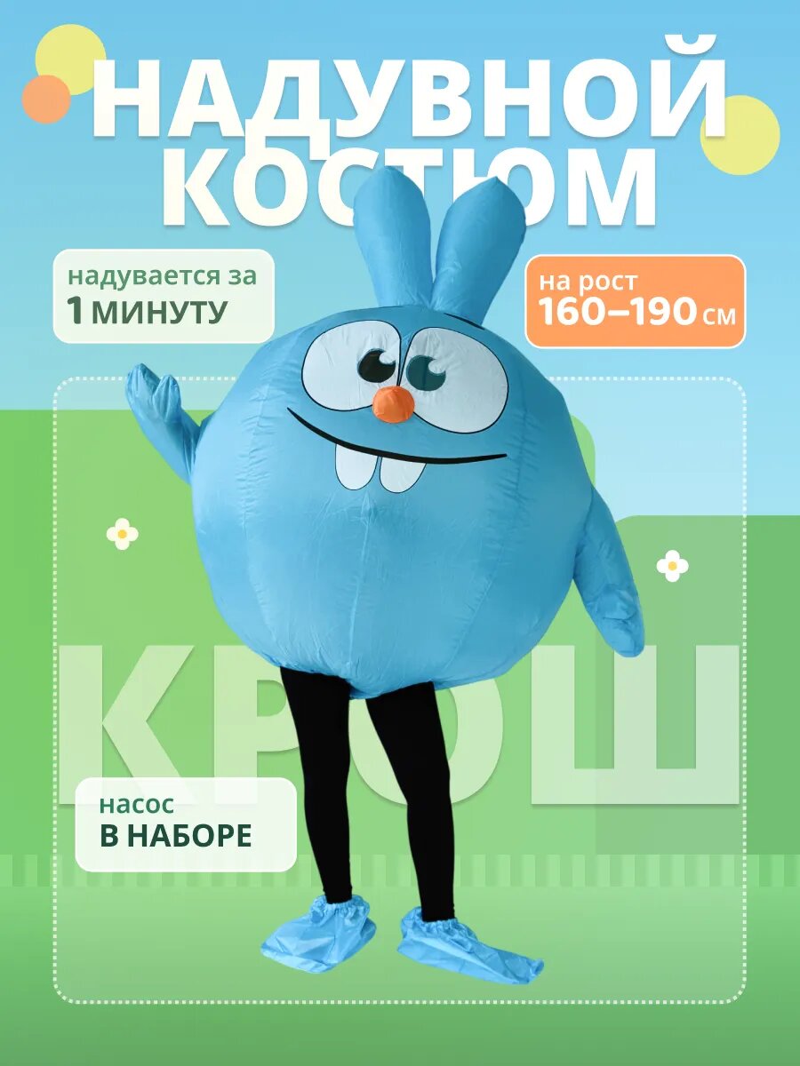 Надувной костюм зайца карнавальный ростовой для взрослых
