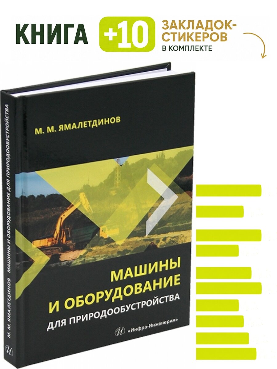 Машины и оборудование для природообустройства. Комплект: книга + 10 закладок-стикеров