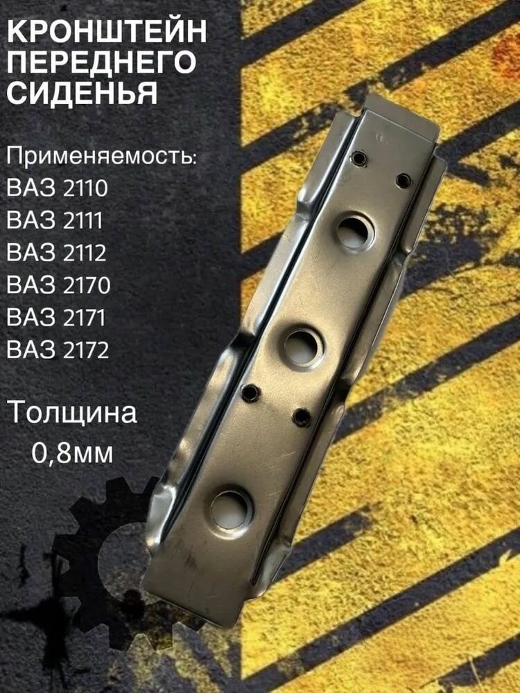 Кронштейн сиденья передний (поперечина под шпильки) ВАЗ 2110, 2111, 2112, Приора