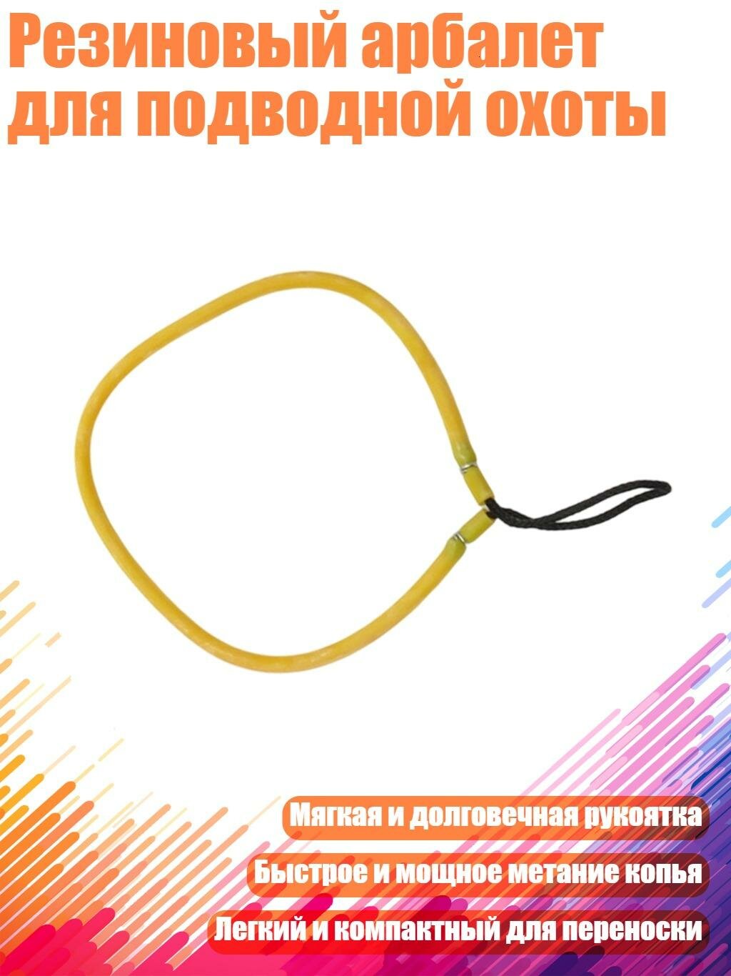 Резиновый арбалет для подводной охоты, Желтый