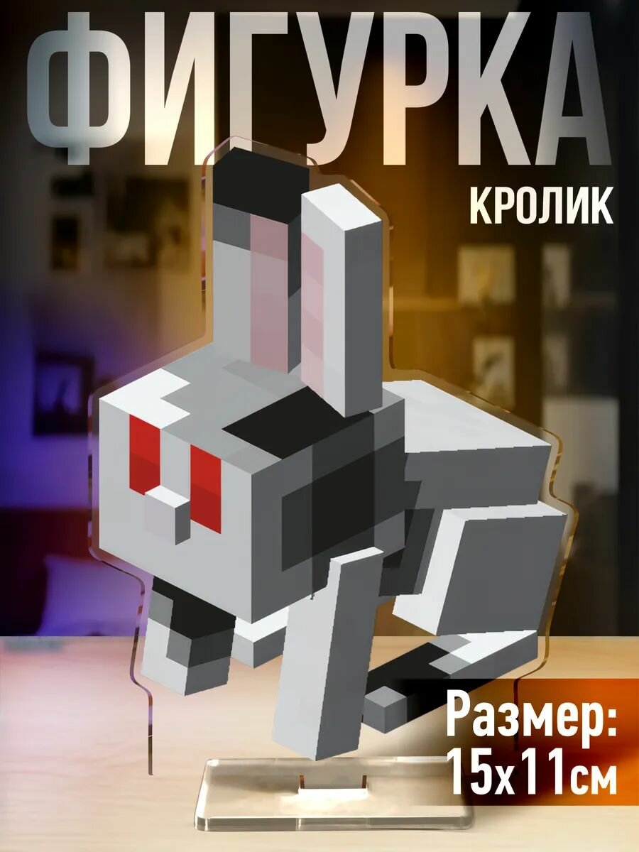 Фигурка акриловая Майнкрафт Кролик