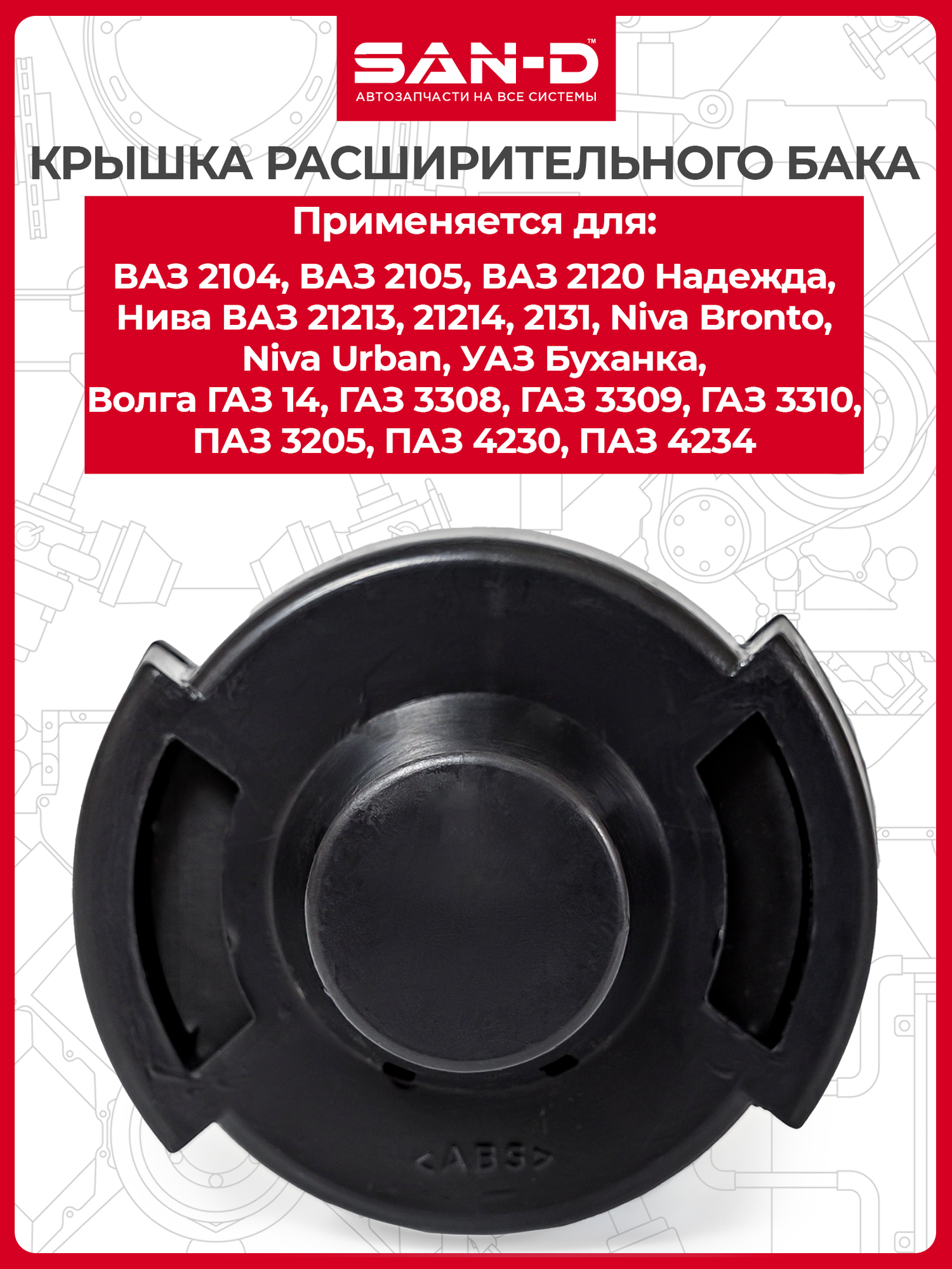 Крышка расширительного бака пластик ВАЗ 2104 2105 / Надежда Нива Lada 4*4 Урбан Бронто УАЗ ГАЗ Волга ПАЗ/ 2105-1311065