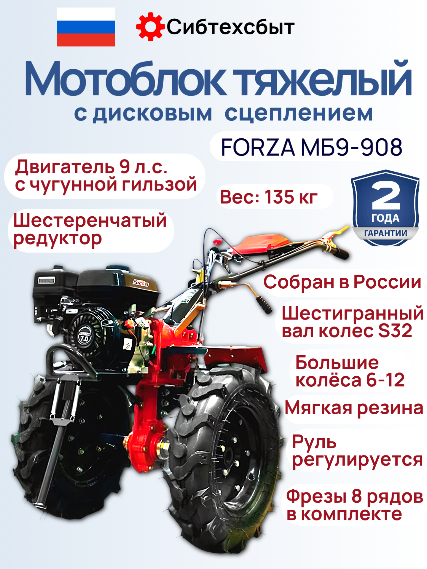 Мотоблок бензиновый 9 л. с. российский с диск сцепл Forza МБ9-908 с пониженной, 3впер+1наз и ВОМ, колеса 6x12+фрезы