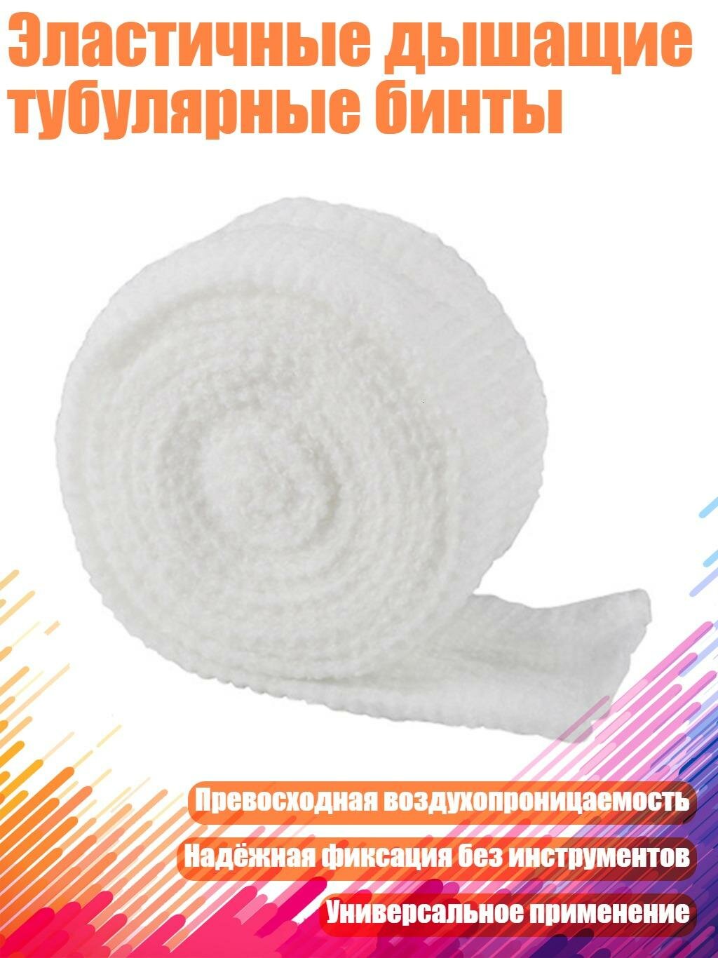 Эластичные дышащие тубулярные бинты, рука - 10m