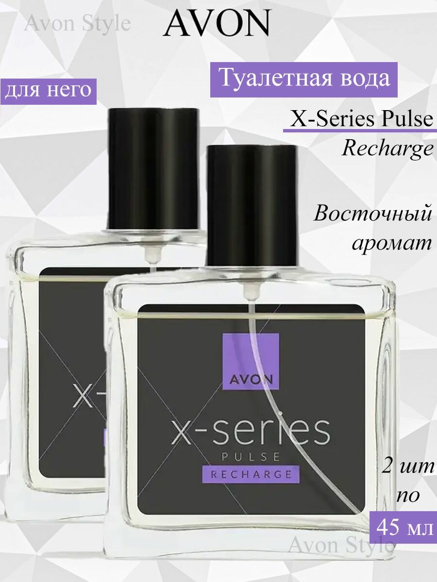AVON/Эйвон Туалетная вода X-Series Pulse Recharge 2*45мл (ИксСириус Ричардж 2шт)