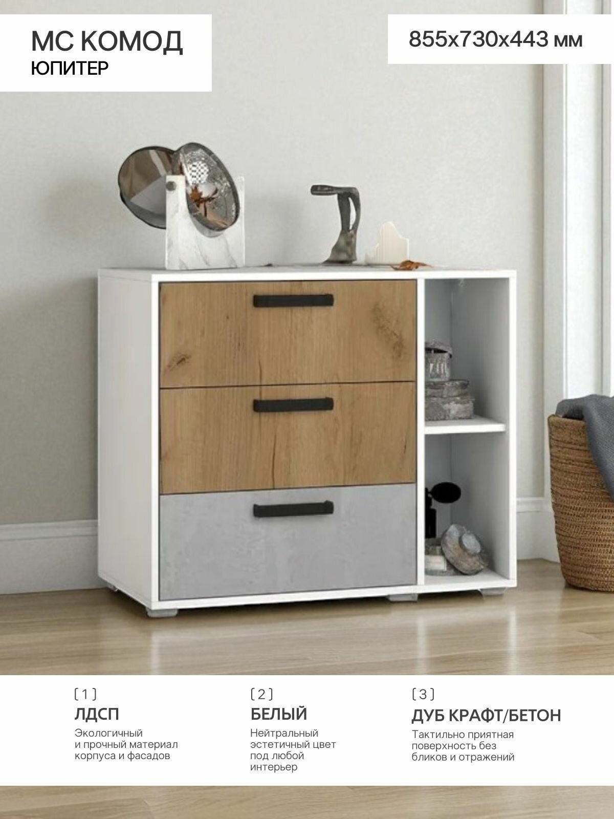 МС "Юпитер". Комод Белый Текстурный/Дуб Крафт Золотой/Бетонный Камень (ш855/г443/в730) зарон