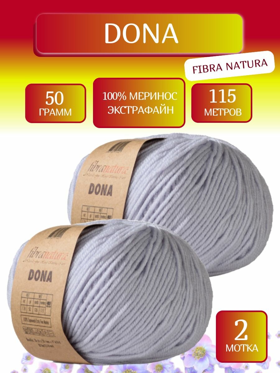 Пряжа Дона Фибра Натура, Dona Fibra Natura (106-35), 50г, 115м, 100% меринос экстрафайн (2 шт.)