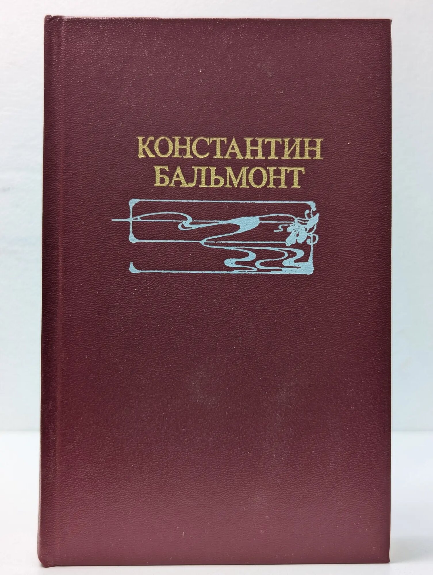 Константин Бальмонт. Избранное. Стихотворения. Переводы. Статьи Бальмонт Константин Дмитриевич 1990