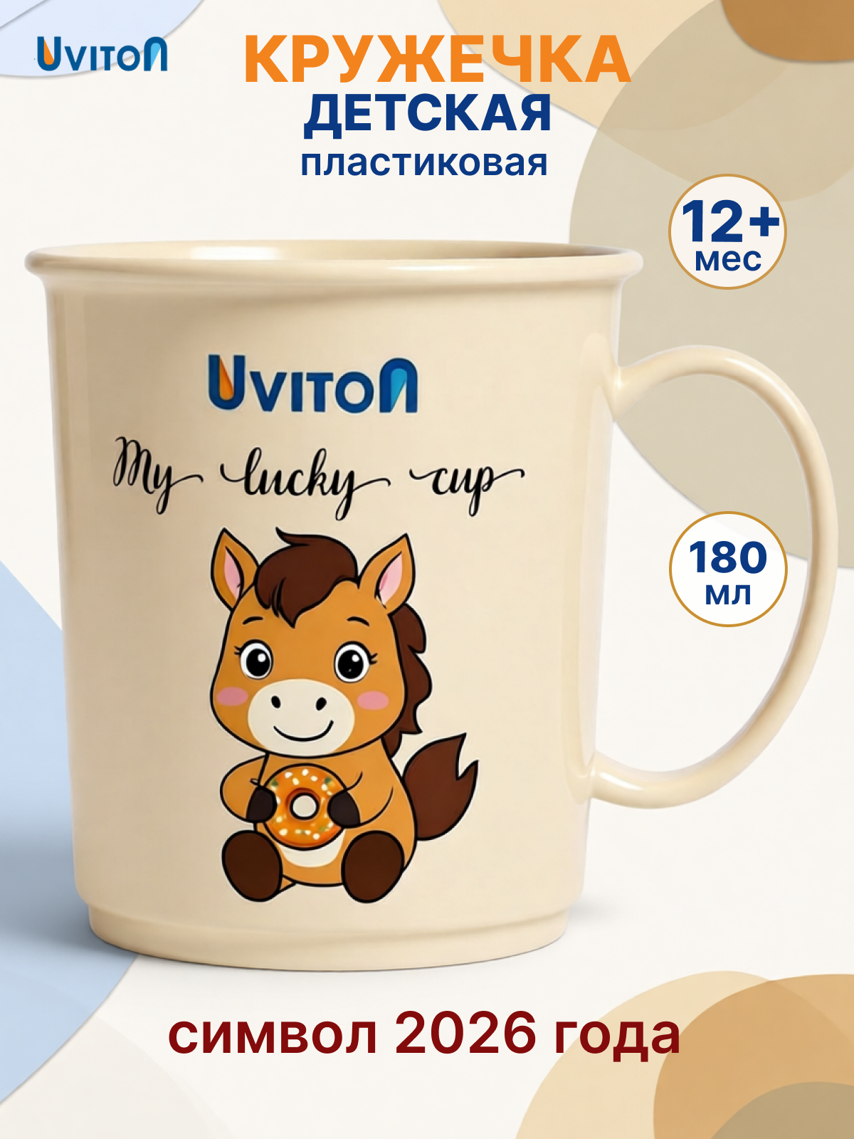 Кружка детская пластиковая с рукой 180 мл с 12+ мес, бежевая