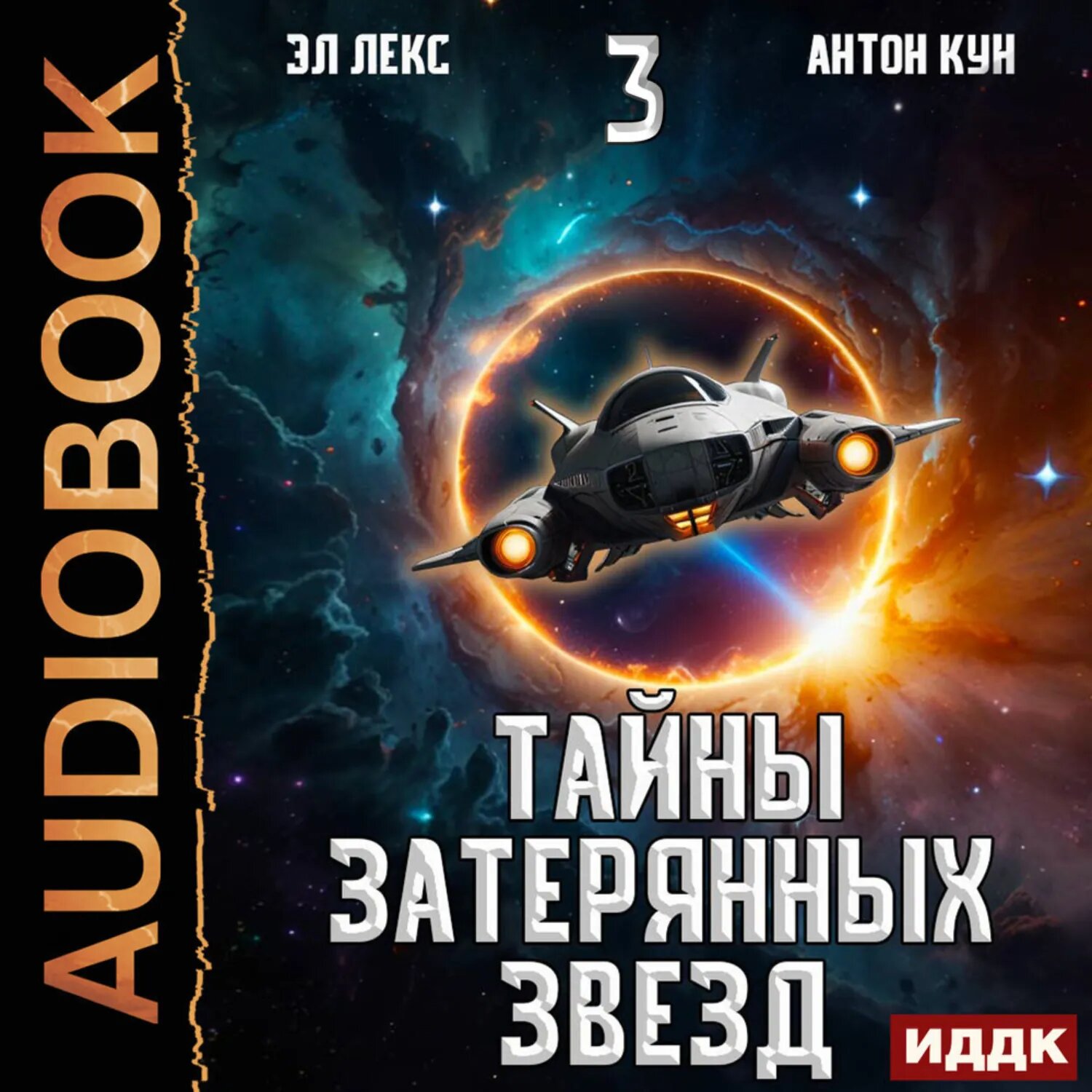 Тайны затерянных звезд. Книга 3 [Аудиокнига]