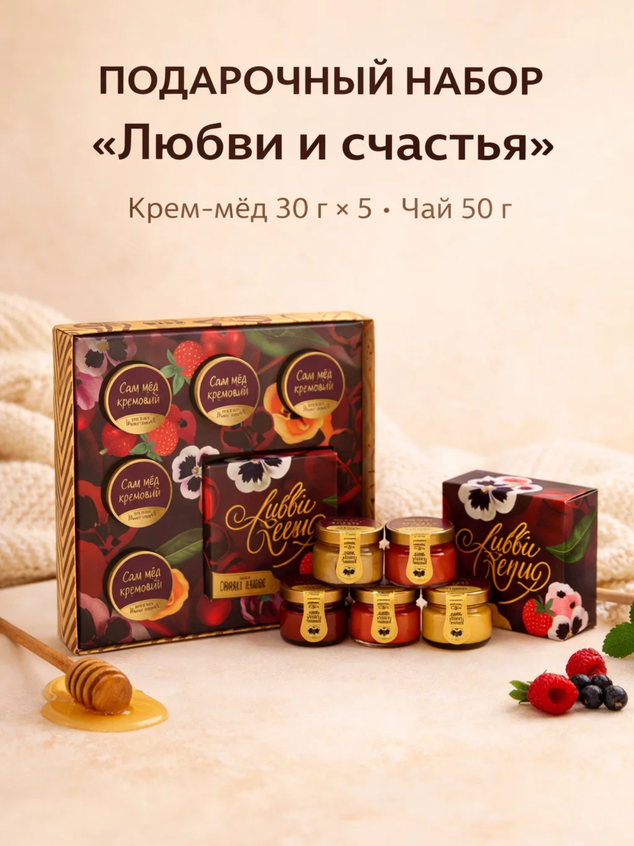 Подарочный набор "Любви и счастья", крем-мёд 5 штук x 30 г, чай 50г, подарок на 8 марта