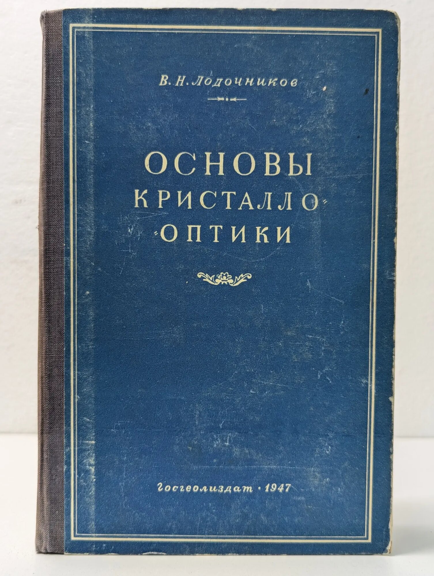 Основы кристаллооптики Лодочников Владимир Никитич 1947