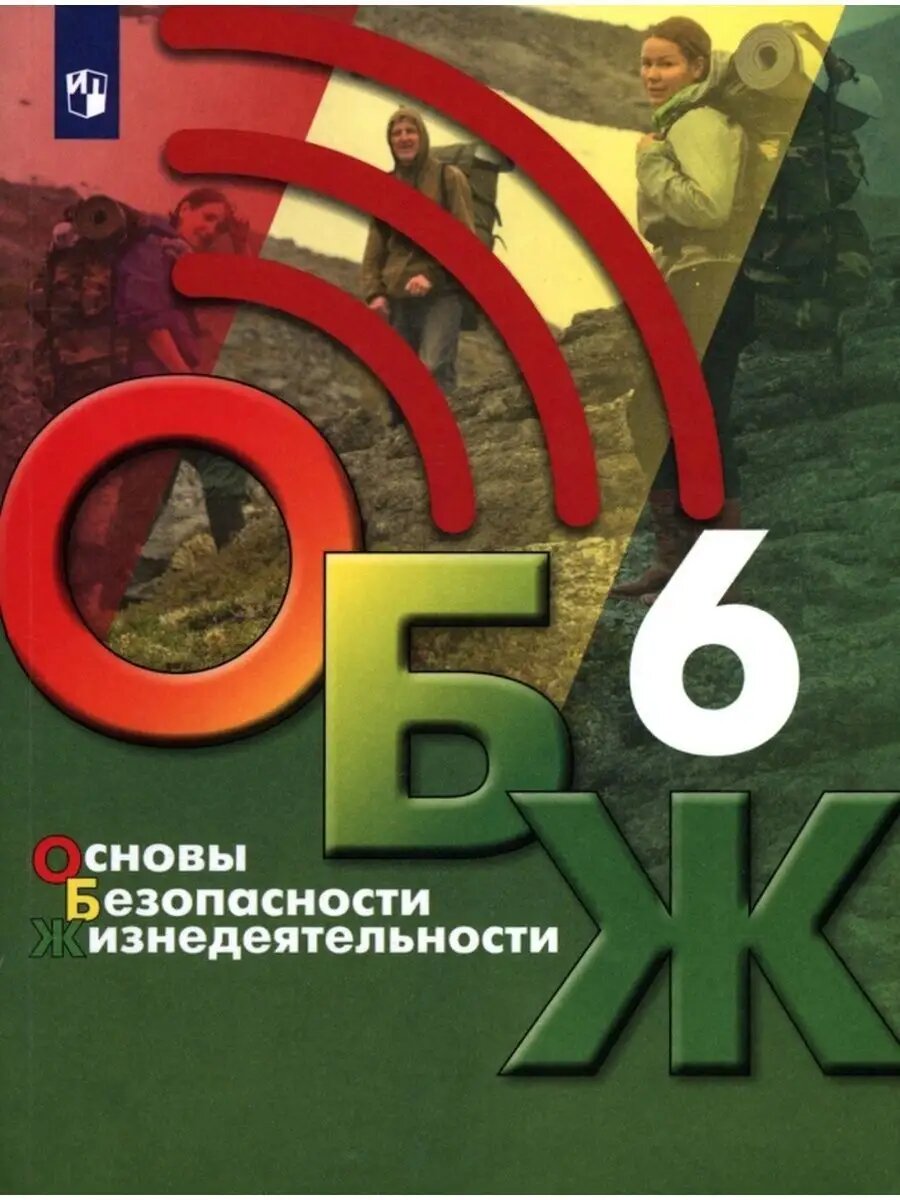 Основы безопасности жизнедеятельности. 6 класс. Учебник