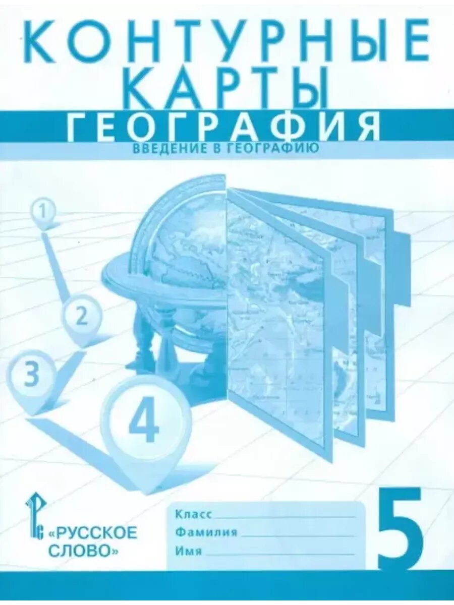 География 5 класс. Контурные карты. Введение в географию