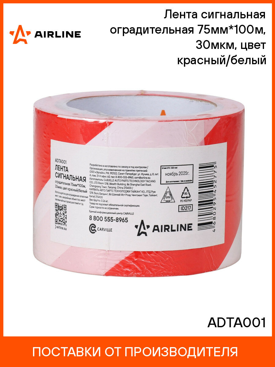 Лента сигнальная оградительная 75мм*100м, 30мкм, цвет красный/белый ADTA001 AIRLINE
