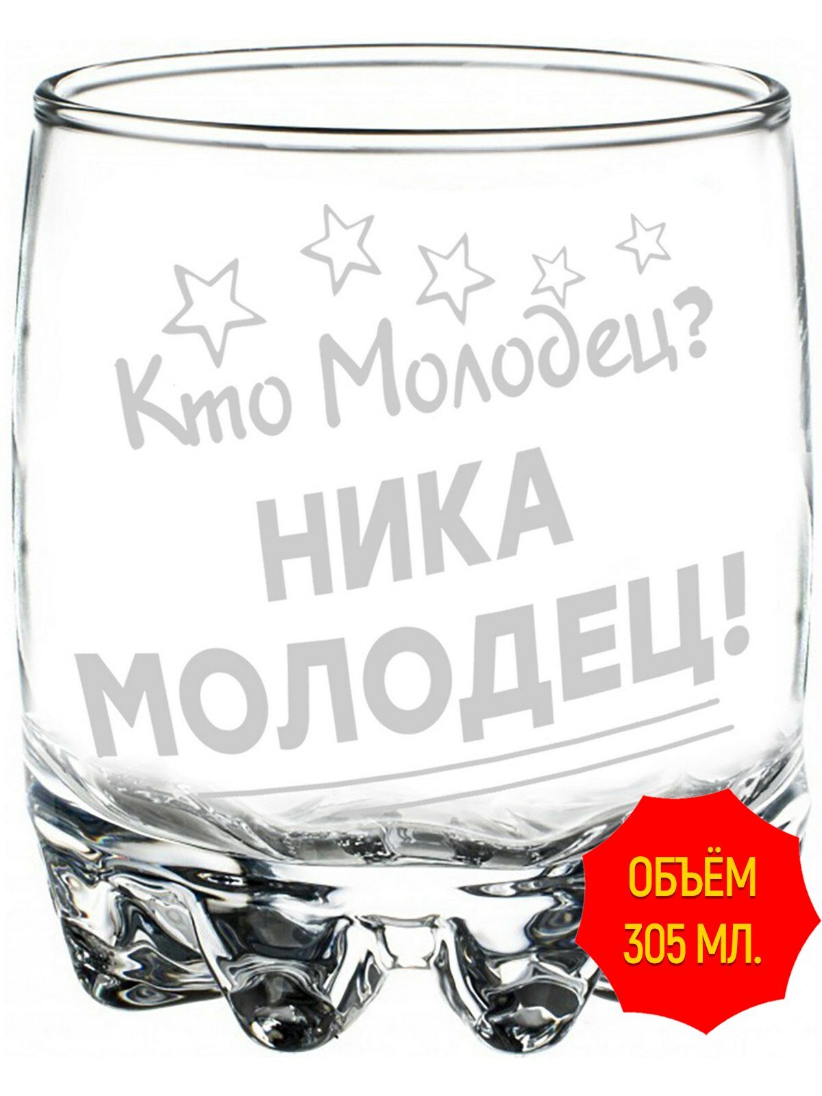 Стакан для виски с гравировкой кто молодец? Ника молодец - 305 мл, высота 9 см.