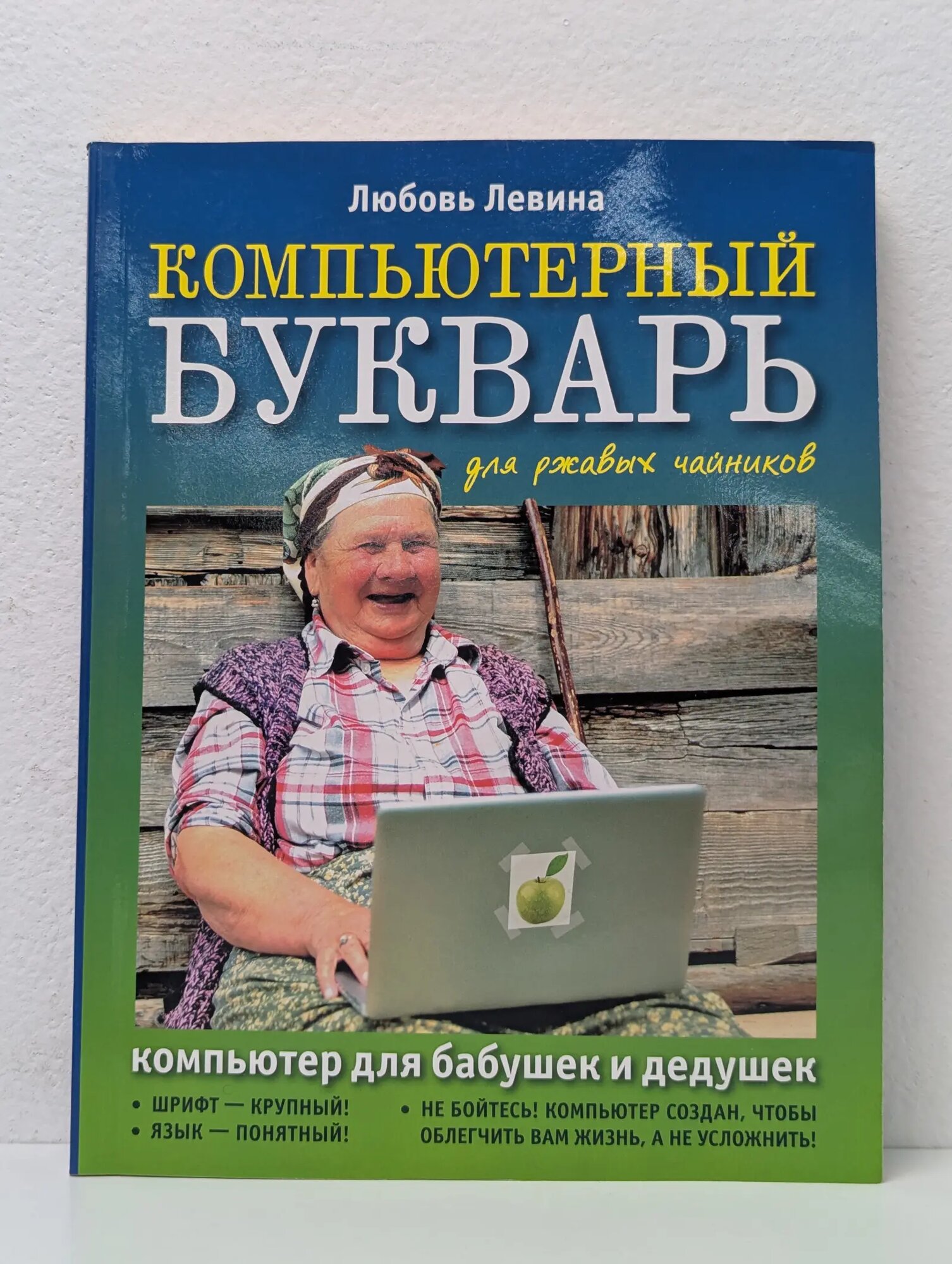 Компьютерный букварь для ржавых чайников. Компьютер для бабушек и дедушек Левина Любовь Тимофеевна 2014