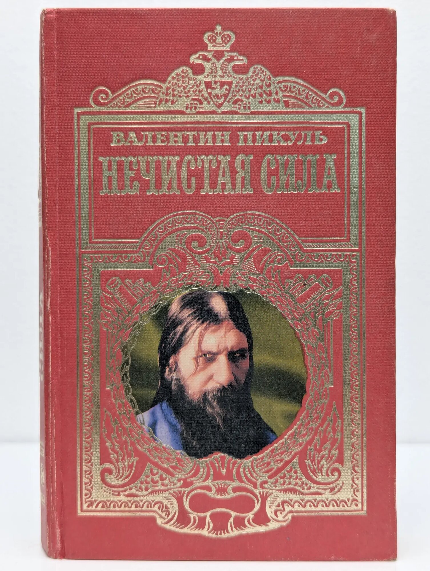 Нечистая сила Пикуль Валентин Саввич 1997